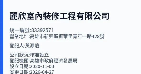 麗欣室內裝修工程有限公司的照片-統編 83392571(高雄市) 公司登記資料與營業項目詳細圖表