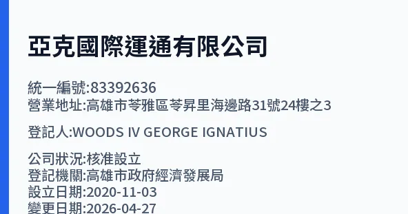 亞克國際運通有限公司的照片-統編 83392636(高雄市) 公司登記資料與營業項目詳細圖表