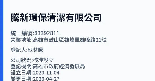騰新環保清潔有限公司的照片-統編 83392811(高雄市) 公司登記資料與營業項目詳細圖表