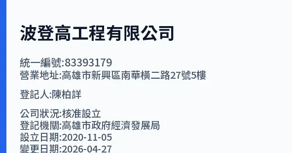 波登高工程有限公司的照片-統編 83393179(高雄市) 公司登記資料與營業項目詳細圖表