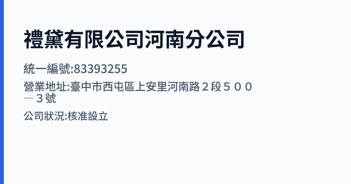 禮黛有限公司河南分公司 - 統編 83393255(臺中市) 公司登記資料與營業項目詳細圖表