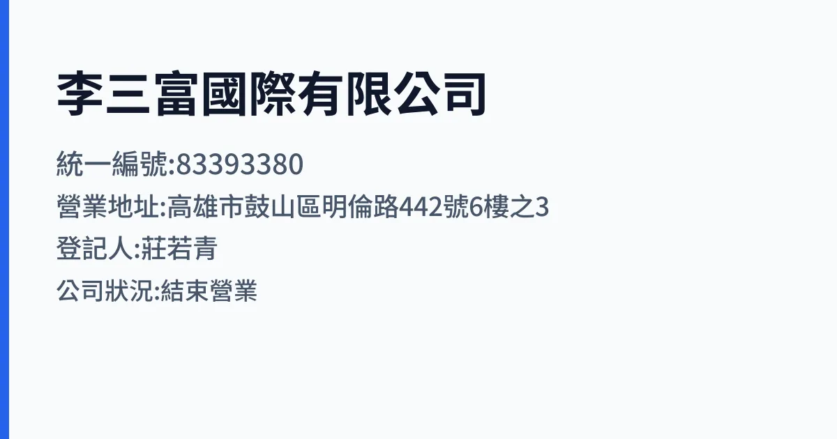 李三富國際有限公司 - 統編 83393380(高雄市) 公司登記資料與營業項目詳細圖表