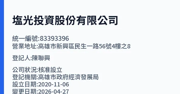 塩光投資股份有限公司的照片-統編 83393396(高雄市) 公司登記資料與營業項目詳細圖表
