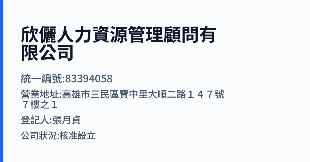 欣儷人力資源管理顧問有限公司 - 統編 83394058(高雄市) 公司登記資料與營業項目詳細圖表