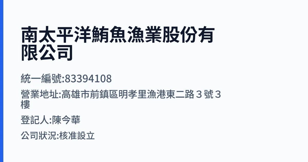 南太平洋鮪魚漁業股份有限公司 - 統編 83394108(高雄市) 公司登記資料與營業項目詳細圖表