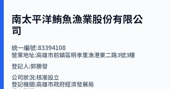 南太平洋鮪魚漁業股份有限公司的照片-統編 83394108(高雄市) 公司登記資料與營業項目詳細圖表