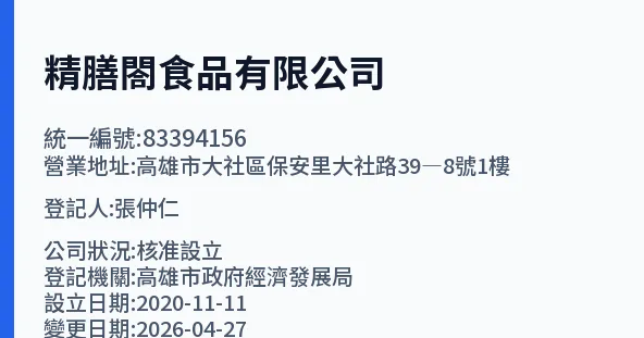 精膳閤食品有限公司的照片-統編 83394156(高雄市) 公司登記資料與營業項目詳細圖表