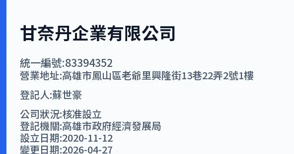 甘奈丹企業有限公司的照片-統編 83394352(高雄市) 公司登記資料與營業項目詳細圖表