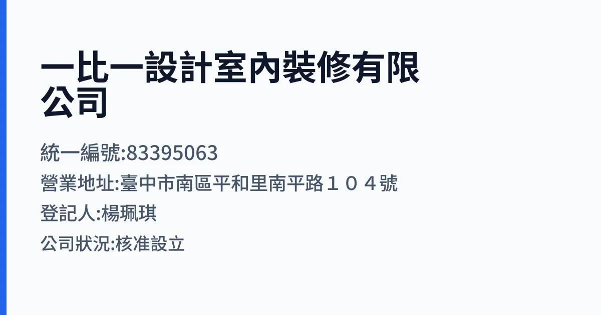 一比一設計室內裝修有限公司 - 統編 83395063(臺中市) 公司登記資料與營業項目詳細圖表