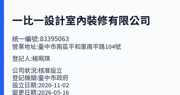 一比一設計室內裝修有限公司的照片-統編 83395063(臺中市) 公司登記資料與營業項目詳細圖表