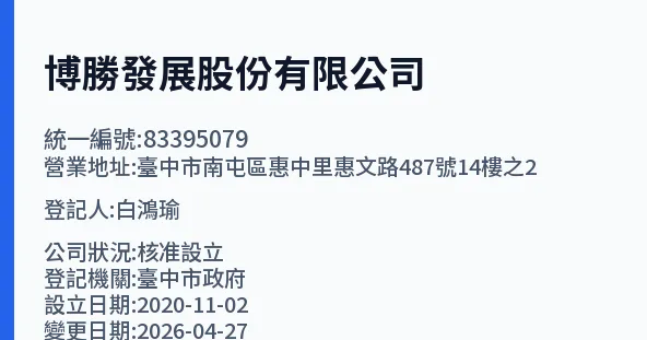 博勝發展股份有限公司的照片-統編 83395079(臺中市) 公司登記資料與營業項目詳細圖表