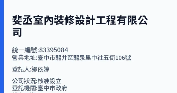 斐丞室內裝修設計工程有限公司的照片-統編 83395084(臺中市) 公司登記資料與營業項目詳細圖表