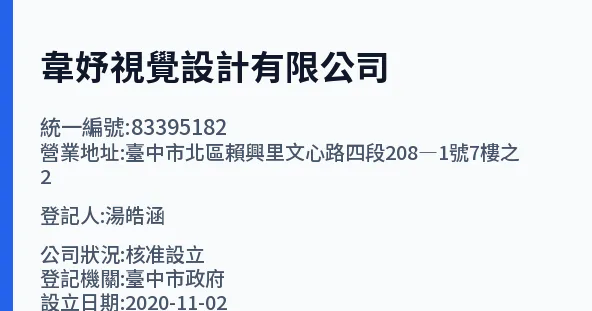 韋妤視覺設計有限公司的照片-統編 83395182(臺中市) 公司登記資料與營業項目詳細圖表