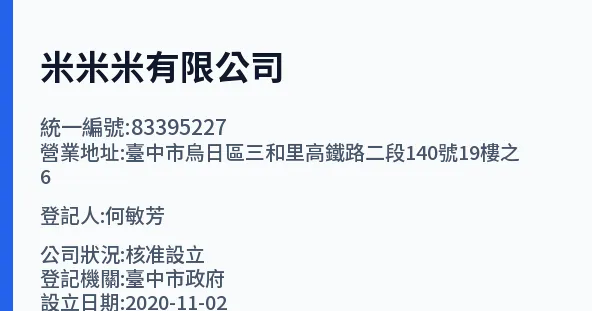 米米米有限公司的照片-統編 83395227(臺中市) 公司登記資料與營業項目詳細圖表