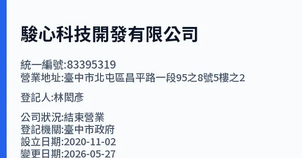 駿心科技開發有限公司的照片-統編 83395319(臺中市) 公司登記資料與營業項目詳細圖表