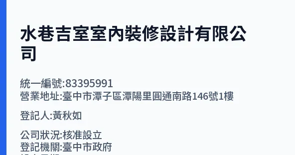 水巷吉室室內裝修設計有限公司的照片-統編 83395991(臺中市) 公司登記資料與營業項目詳細圖表