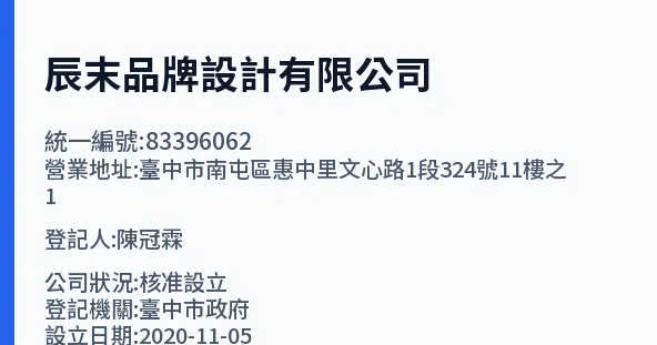 辰末品牌設計有限公司的照片-統編 83396062(臺中市) 公司登記資料與營業項目詳細圖表