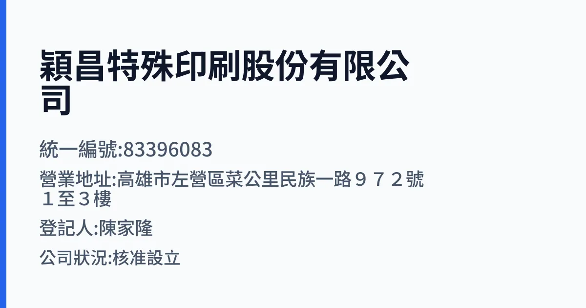 穎昌特殊印刷股份有限公司 - 統編 83396083(高雄市) 公司登記資料與營業項目詳細圖表