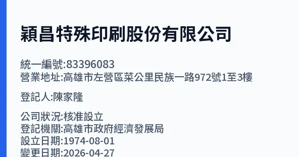 穎昌特殊印刷股份有限公司的照片-統編 83396083(高雄市) 公司登記資料與營業項目詳細圖表