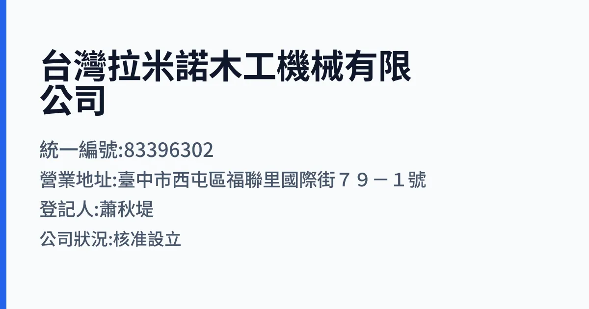 台灣拉米諾木工機械有限公司 - 統編 83396302(臺中市) 公司登記資料與營業項目詳細圖表
