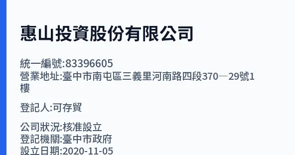 惠山投資股份有限公司的照片-統編 83396605(臺中市) 公司登記資料與營業項目詳細圖表