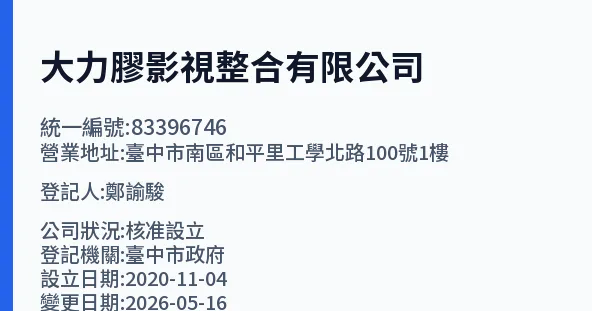 大力膠影視整合有限公司的照片-統編 83396746(臺中市) 公司登記資料與營業項目詳細圖表