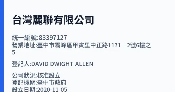 台灣麗聯有限公司的照片-統編 83397127(臺中市) 公司登記資料與營業項目詳細圖表