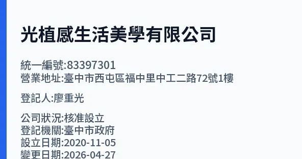 光植感生活美學有限公司的照片-統編 83397301(臺中市) 公司登記資料與營業項目詳細圖表