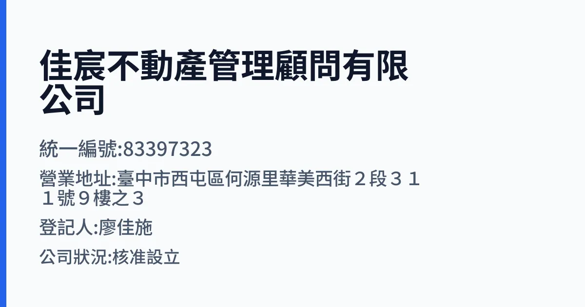 佳宸不動產管理顧問有限公司 - 統編 83397323(臺中市) 公司登記資料與營業項目詳細圖表