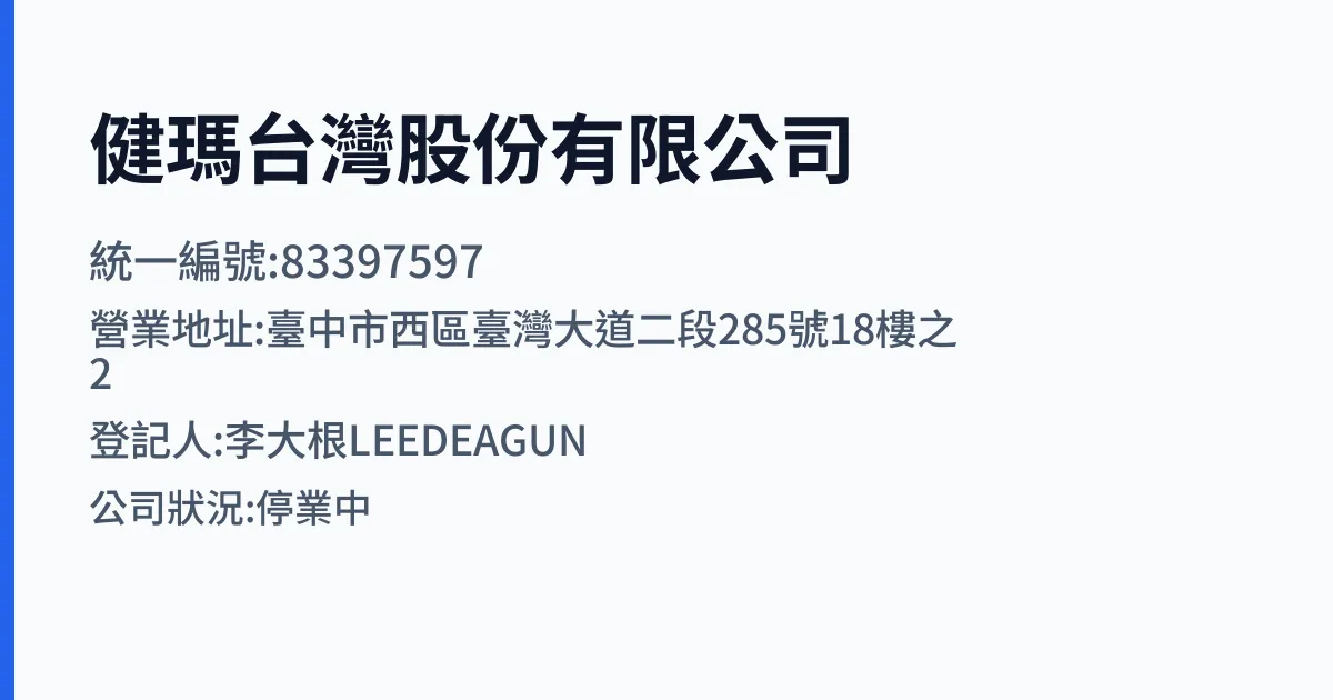 健瑪台灣股份有限公司 - 統編 83397597(臺中市) 公司登記資料與營業項目詳細圖表