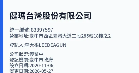 健瑪台灣股份有限公司的照片-統編 83397597(臺中市) 公司登記資料與營業項目詳細圖表