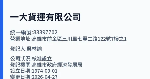 一大貨運有限公司的照片-統編 83397702(高雄市) 公司登記資料與營業項目詳細圖表