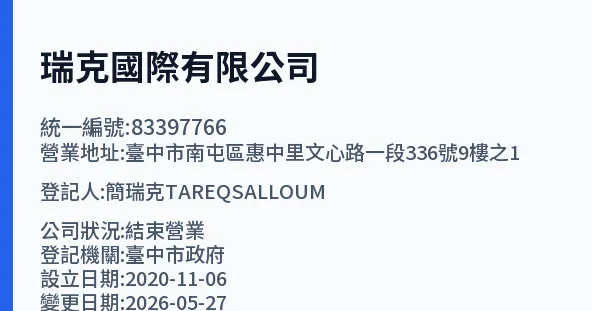 瑞克國際有限公司的照片-統編 83397766(臺中市) 公司登記資料與營業項目詳細圖表