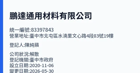 鵬達通用材料有限公司的照片-統編 83397843(臺中市) 公司登記資料與營業項目詳細圖表