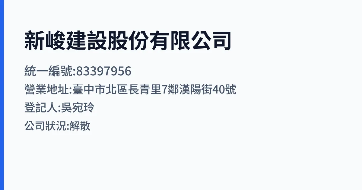 新峻建設股份有限公司 - 統編 83397956(臺中市) 公司登記資料與營業項目詳細圖表