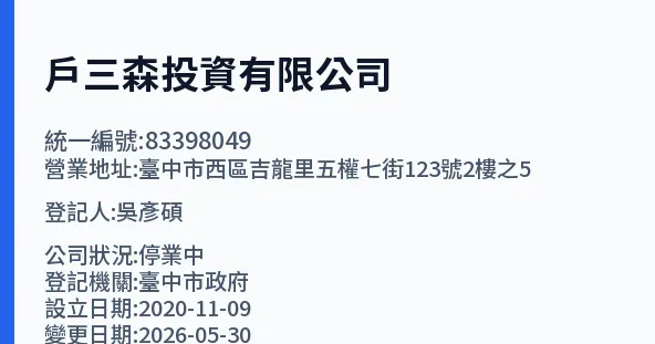 戶三森投資有限公司的照片-統編 83398049(臺中市) 公司登記資料與營業項目詳細圖表