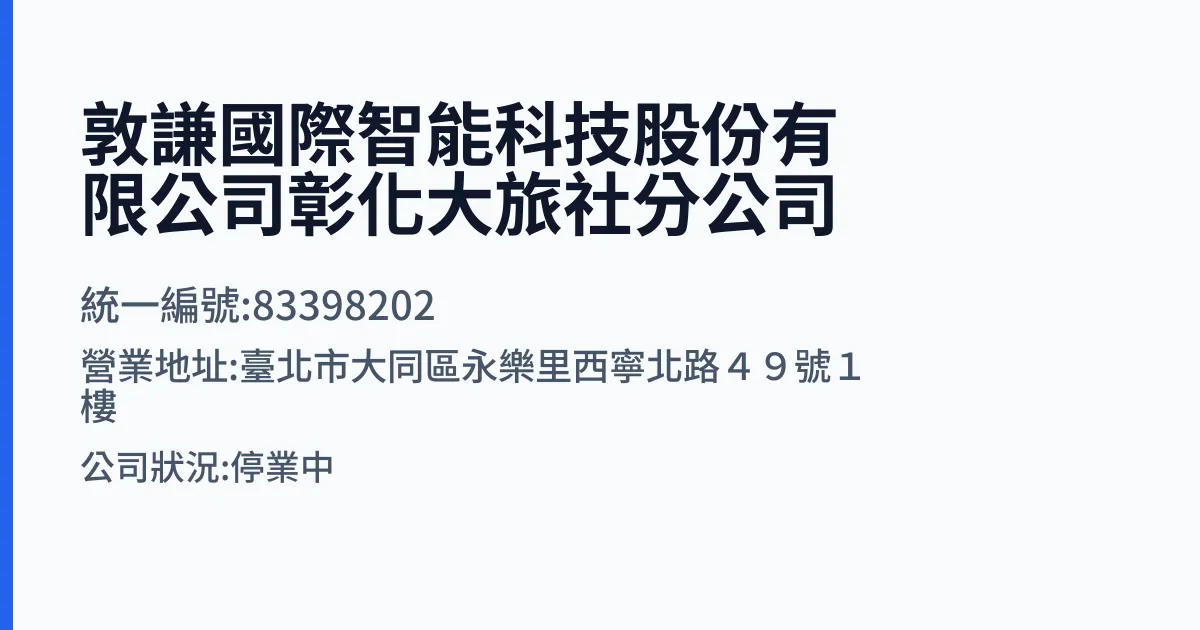 敦謙國際智能科技股份有限公司彰化大旅社分公司 - 統編 83398202(臺北市) 公司登記資料與營業項目詳細圖表