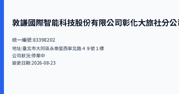 敦謙國際智能科技股份有限公司彰化大旅社分公司的照片-統編 83398202(臺北市) 公司登記資料與營業項目詳細圖表