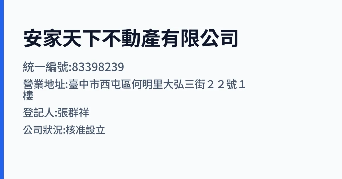 安家天下不動產有限公司 - 統編 83398239(臺中市) 公司登記資料與營業項目詳細圖表