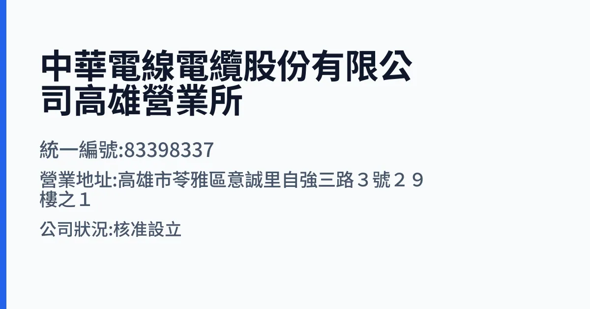 中華電線電纜股份有限公司高雄營業所 - 統編 83398337(高雄市) 公司登記資料與營業項目詳細圖表