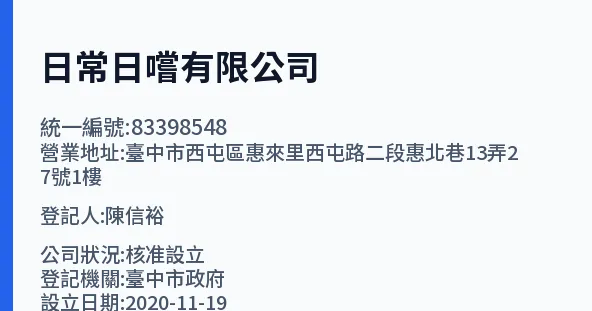 日常日嚐有限公司的照片-統編 83398548(臺中市) 公司登記資料與營業項目詳細圖表