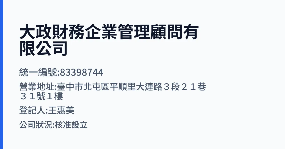 大政財務企業管理顧問有限公司 - 統編 83398744(臺中市) 公司登記資料與營業項目詳細圖表