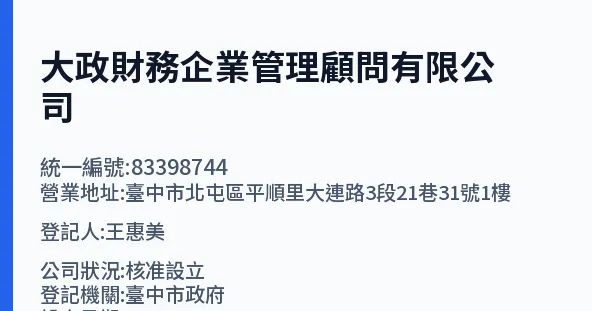 大政財務企業管理顧問有限公司的照片-統編 83398744(臺中市) 公司登記資料與營業項目詳細圖表