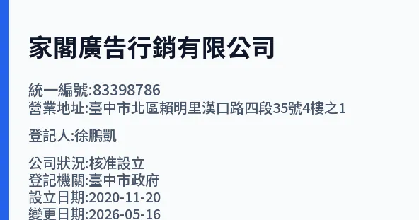 家閣廣告行銷有限公司的照片-統編 83398786(臺中市) 公司登記資料與營業項目詳細圖表