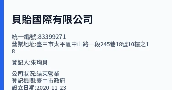 貝貽國際有限公司的照片-統編 83399271(臺中市) 公司登記資料與營業項目詳細圖表