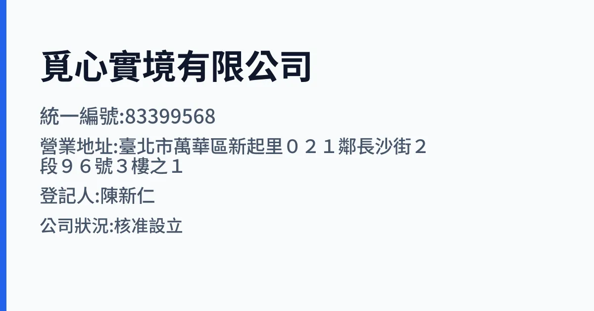覓心實境有限公司 - 統編 83399568(臺北市) 公司登記資料與營業項目詳細圖表