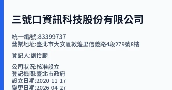 三號口資訊科技股份有限公司的照片-統編 83399737(臺北市) 公司登記資料與營業項目詳細圖表