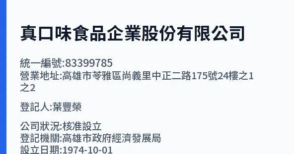真口味食品企業股份有限公司的照片-統編 83399785(高雄市) 公司登記資料與營業項目詳細圖表
