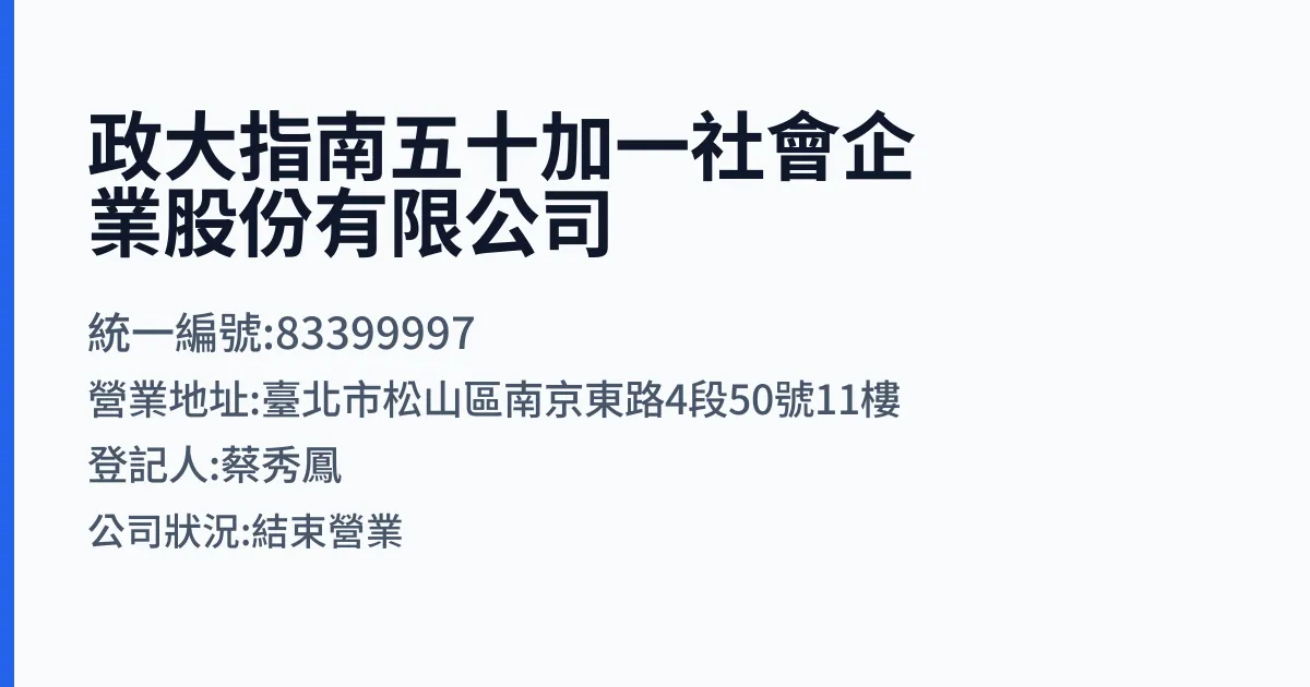 政大指南五十加一社會企業股份有限公司 - 統編 83399997(臺北市) 公司登記資料與營業項目詳細圖表