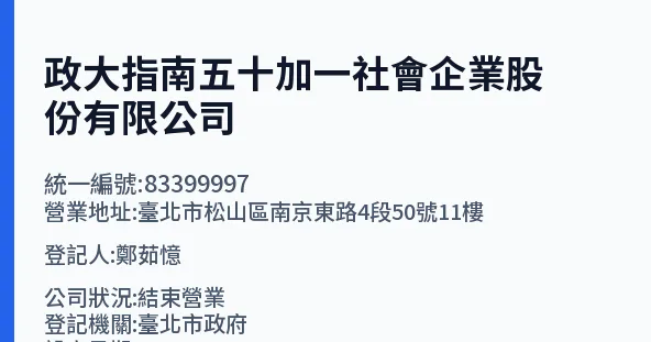 政大指南五十加一社會企業股份有限公司的照片-統編 83399997(臺北市) 公司登記資料與營業項目詳細圖表